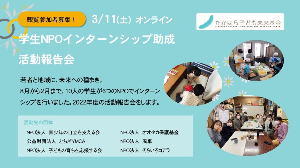 【3/11参加者募集】学生NPOインターン報告会 NPOに関心がある若者や、若者とコラボしたいNPOの方へ！ - とちぎコミュニティ基金